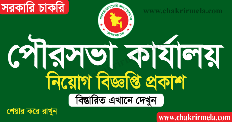 Municipality Job Circular 2025 - Chakrir Mela