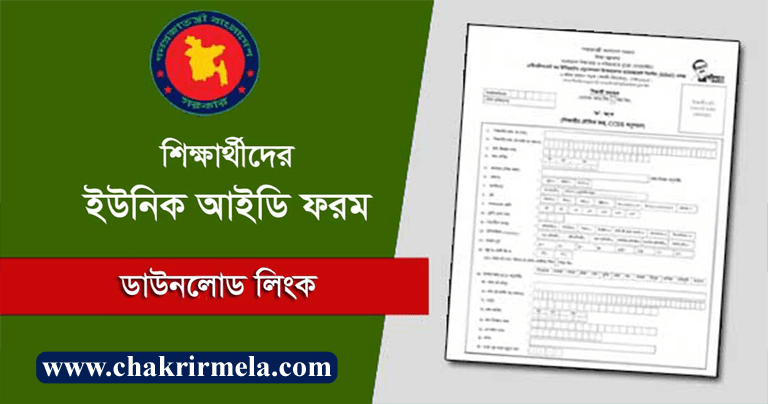 Student Unique Id Form PDF Bangladesh Download 2023 - Chakrir Mela