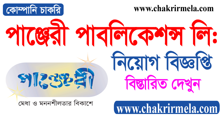 Panjeree Publications Limited Job Circular 2025 - Chakrir Mela