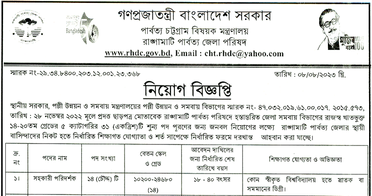 Rangamati Hill District Council Job Circular 2025 - Chakrir Mela