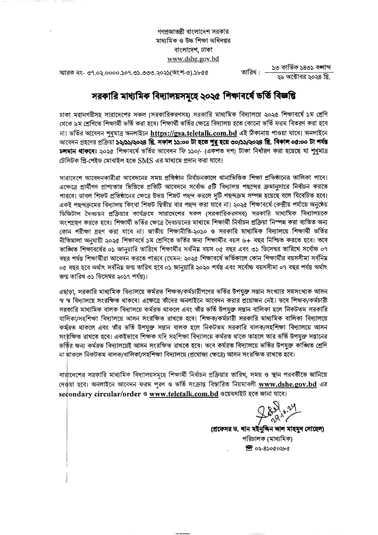 Govt School Admission Circular 2025 - Chakrir Mela